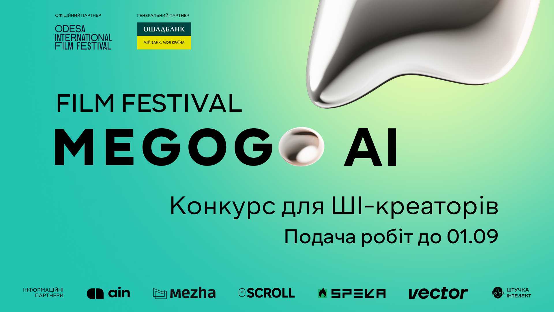 Стартував прийом заявок на конкурс для ШІ-креаторів MEGOGO AI Film Festival 2025 - Культурний тренд